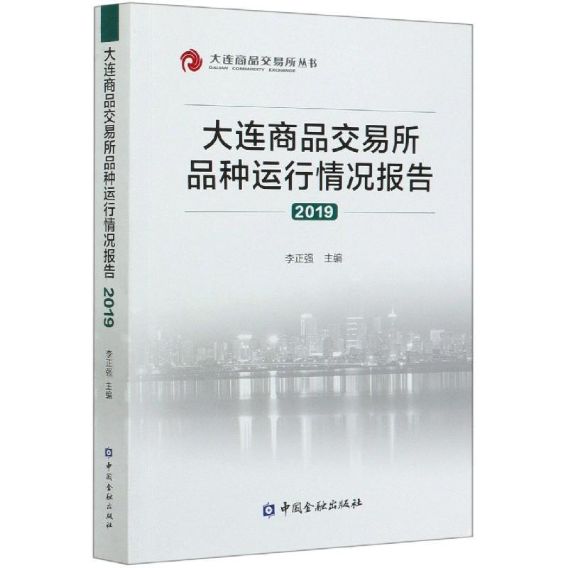 大连商品交易所品种运行情况报告 李正强 编