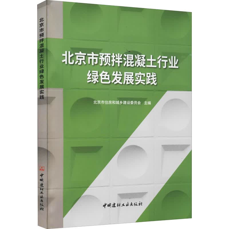北京市预拌混凝土行业绿色发展实践 北京市住房和城乡建设委员会 编 书籍