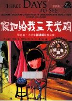 假如给我三天光明彩图版