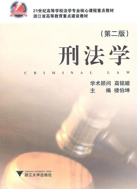 刑法学 楼伯坤主编 浙江大学出版社 9787308083850