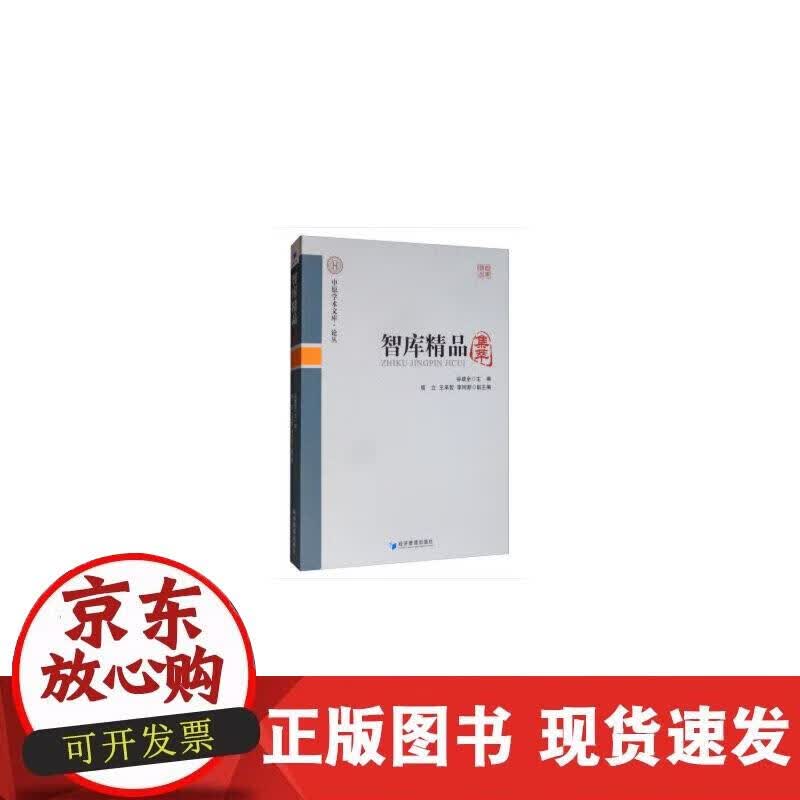 【直发】智库精品集萃