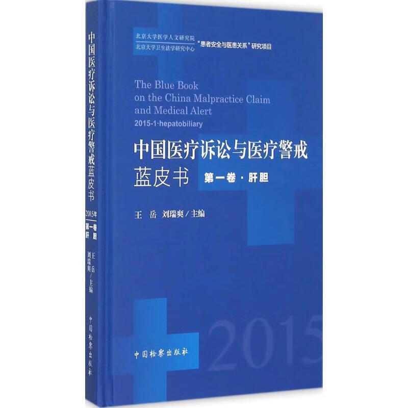 中国医疗诉讼与医疗警戒蓝皮书