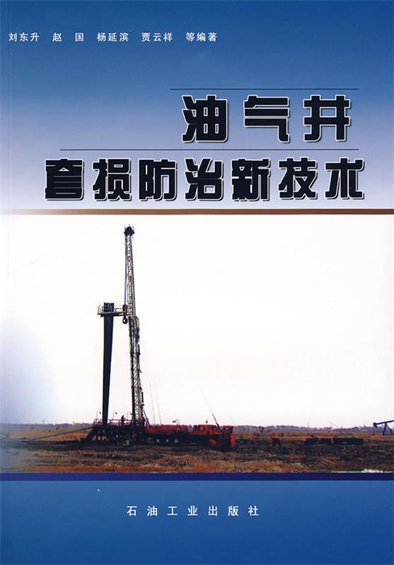 油气井套损防治新技术