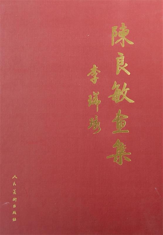 陈良敏画集 陈良敏 著【书】
