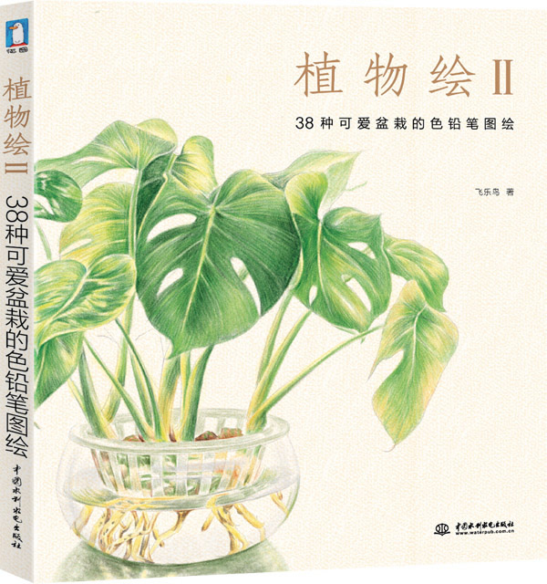 植物绘2 飞乐鸟 著【书】