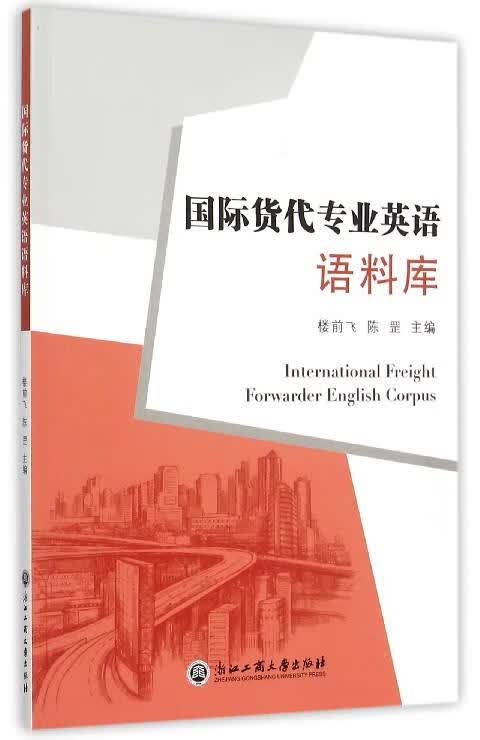 国际货代专业英语语料库 楼前飞, 陈罡【书】