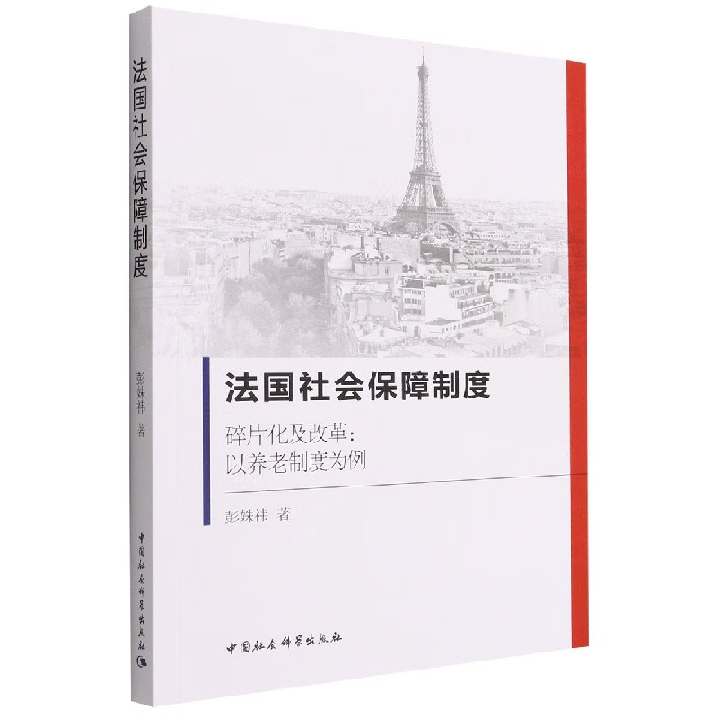 法国社会保障制度(碎片化及改革以养老制度为例)