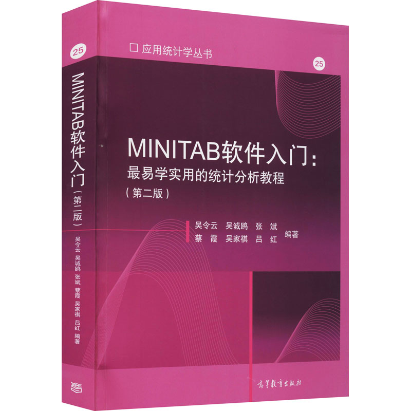 MINITAB软件入门:最易学实用的统计分析教程(第2版) 吴令云 等 编 书籍