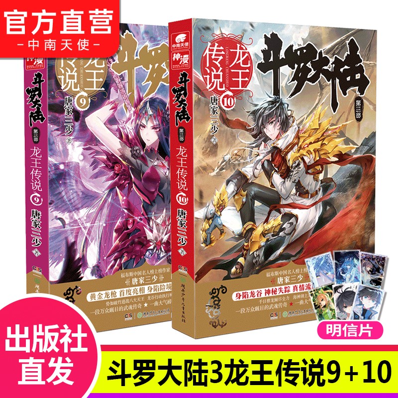 【自选2册】斗罗大陆3龙王传说第三部全套1-28册小说 唐家三少著 玄幻武侠小说 斗罗大陆3龙王传说9+10