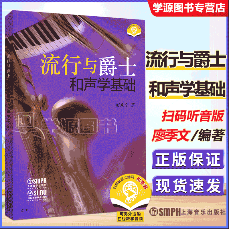 包邮 流行与爵士和声学基础 廖季文 上海音乐出版社