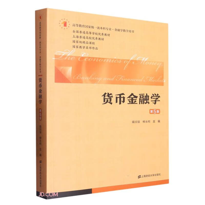 货币金融学（第五版）
