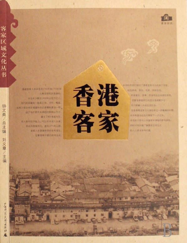 香港客家/客家区域文化丛书 刘义章