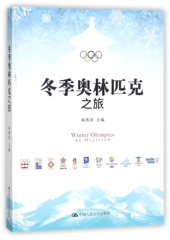 冬季奥林匹克之旅 体育/运动 杨燕萍主编 中国人民大学出版社 9787300242965
