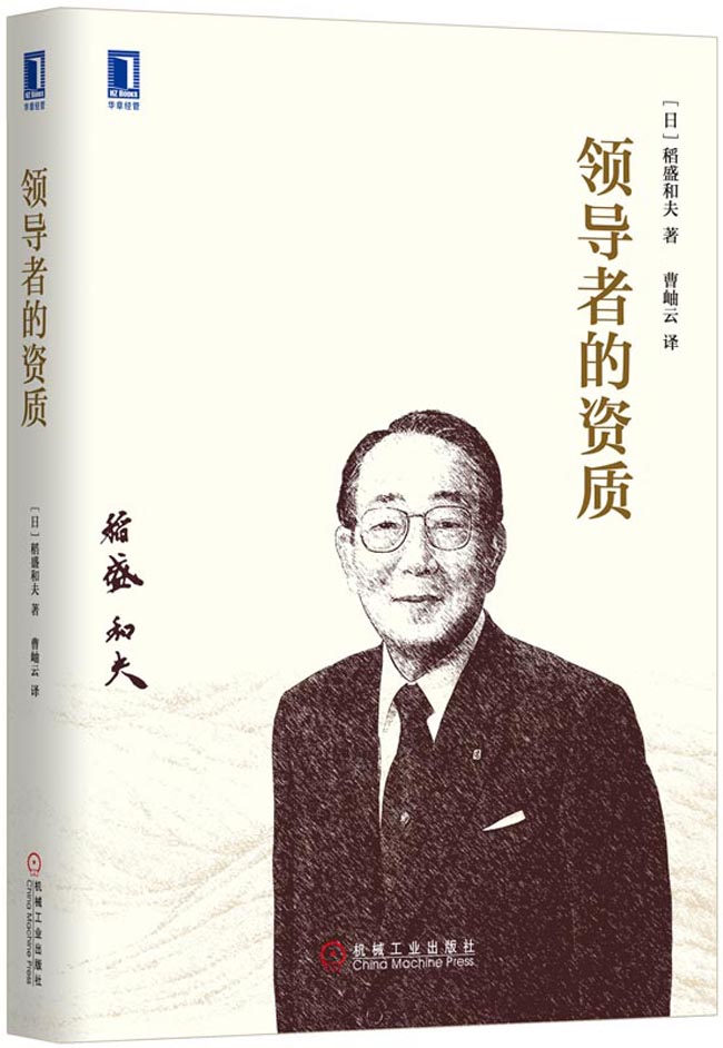 领导者的资质 (日)稻盛和夫【书】