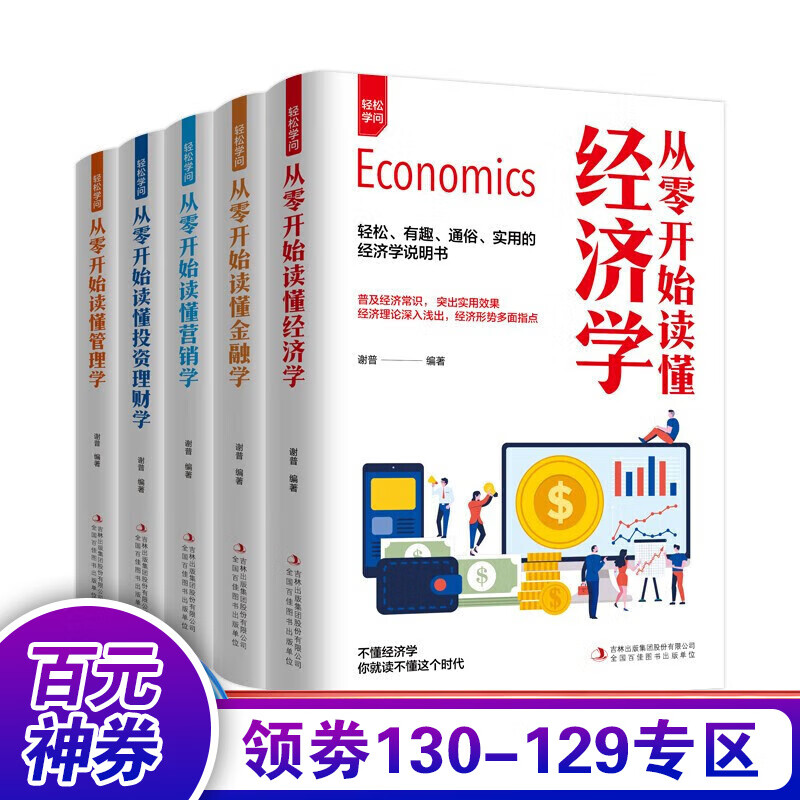 【百元神券 领劵立减】轻松学问一经济学+金融学+营销学+理财学+管理学（全5册）金融营销投资理财管理实战指导书籍