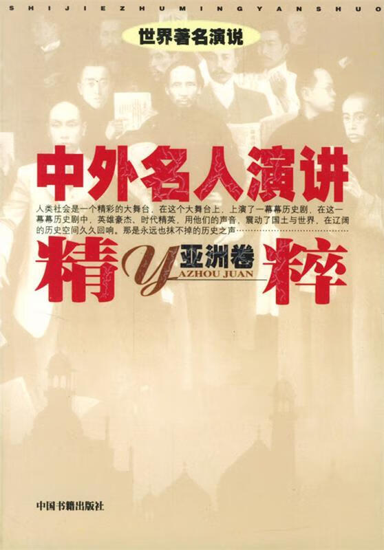 中外名人演讲精粹 费泉京 主编
