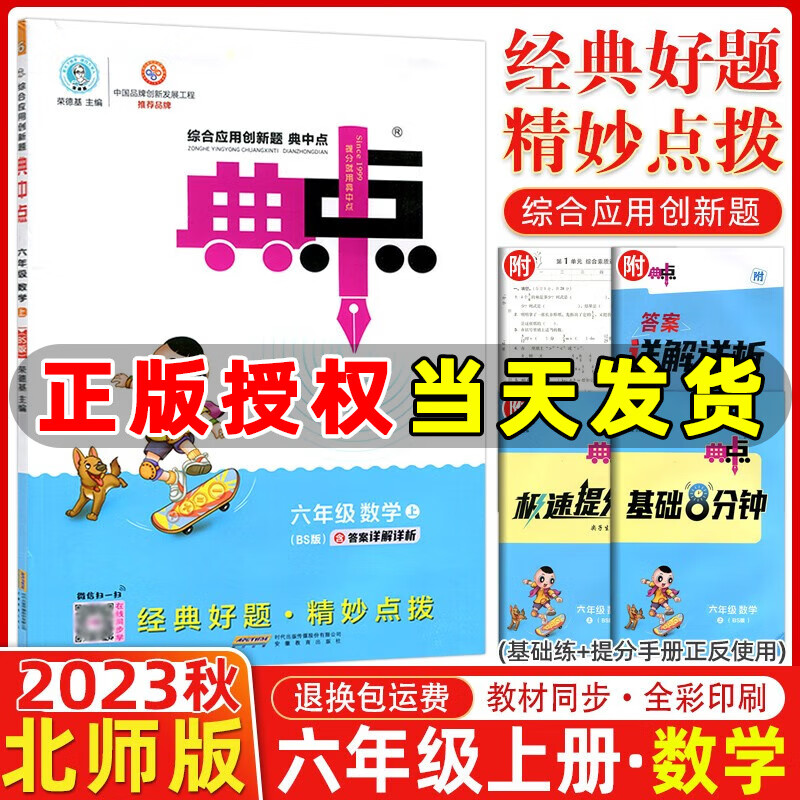 2023秋季 荣德基典中点六年级数学上册北师版BSD版 小学生综合应用创新题典点六年级上册数学教材同步练习册