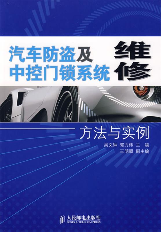 汽车防盗及中控门锁系统维修