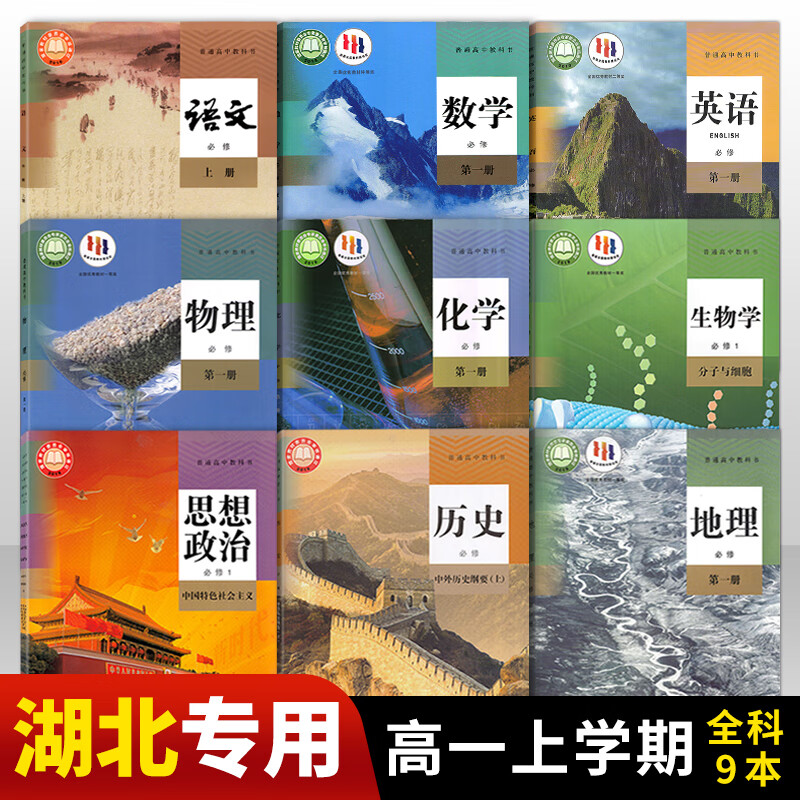湖北省2023新版高一课本上册教材语文数学英语物理化学生物政治历史地理必修册高中必修1教材书教科书人教版a 初三升高一 英语 人教版