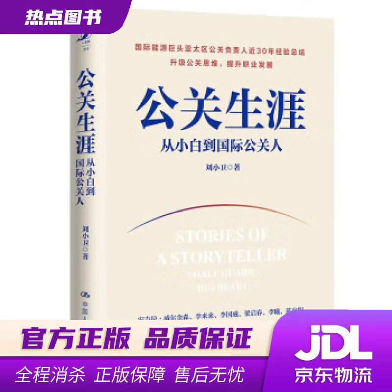 【 官方】公关生涯：从小白到国际公关人 刘小卫 中国人民大学出版社