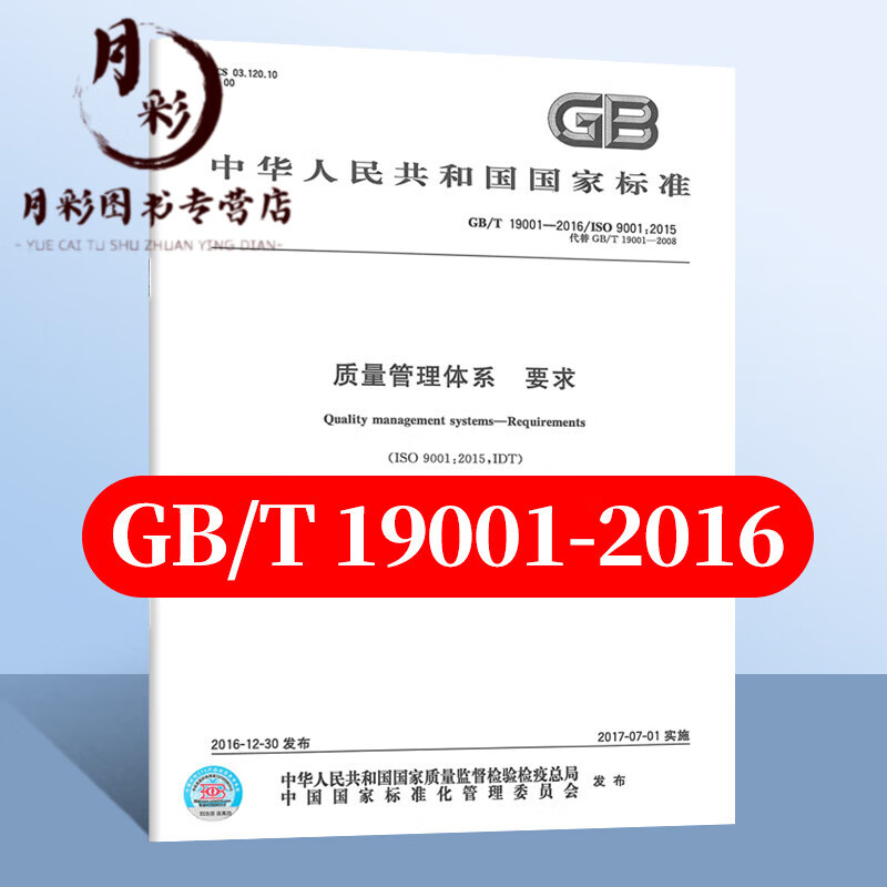 全新GB/T19001-2016/ISO9001:2015质量管理体系要求代替GB/T19001+