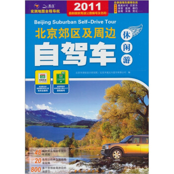 2012北京郊区及周边自驾车休闲游 北京市测绘设计研究院, 北京天域北斗图书有限公司