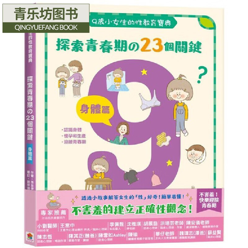 预售 9岁小女生的性教育宝典：探索青春期の23个关键【身体篇】 双美生活文创 孙京伊