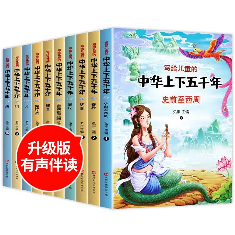写给儿童的中华上下五千年全10册彩色有声伴读注音版小学生一二三年级学生课外阅读书籍 课外阅读 暑期阅读 课外书