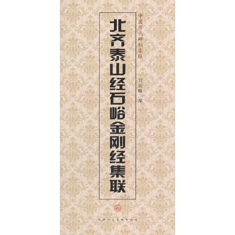 北齐泰山经石峪金刚经集联
