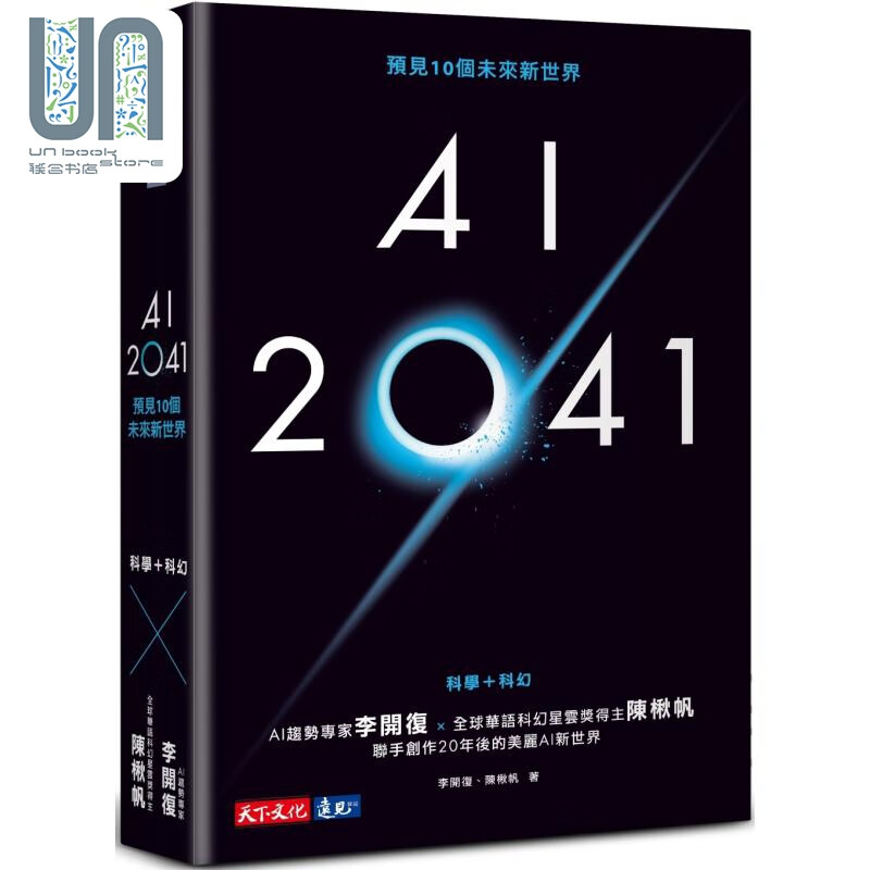 预售 AI 2041 预见10个未来新世界 新版 港台原版 李开复 陈楸帆 天下文化