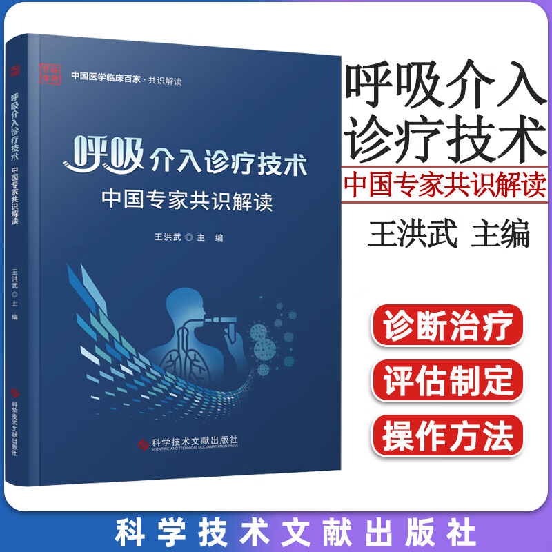 呼吸介入诊疗技术中国专家共识解读 中国医学临床百家 王洪武编 科学技术文献出版社 9787523501047