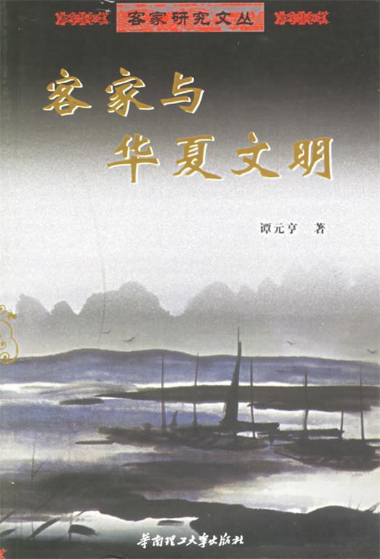 客家与华夏文明