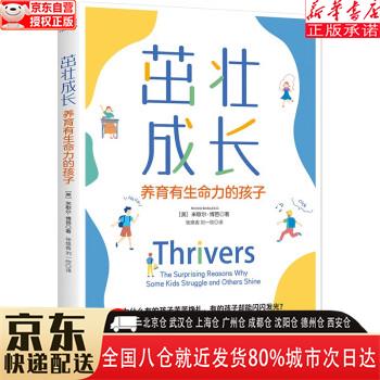 【全新】茁壮成长：养育有生命力的孩子  北京联合出版公司