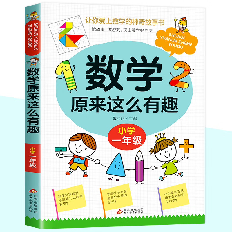 数学原来这么有趣一年级二年级三年级关于数学的课外书有关老师推荐阅读书籍小学四五六年级趣味漫画版课外读 ?数学原来这么有趣?:一年级