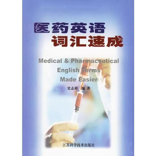 医药英语词汇速成9787534539909