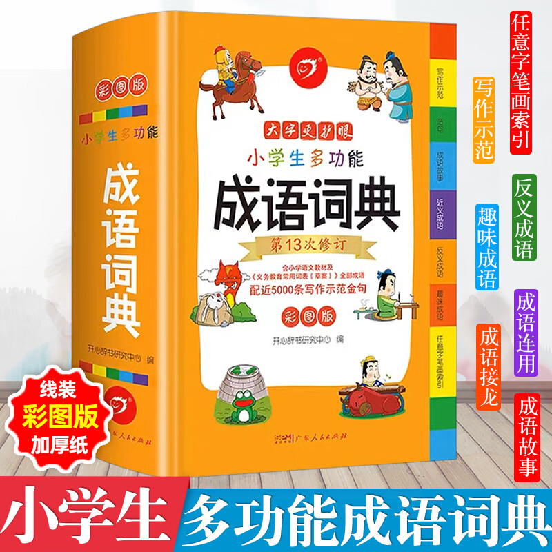 成语词典中小学成语大词典多功能带解释大辞典全语文造句专用工具书1-6年级新华字典成语词典大全书字典小学 成语词典 小学通用