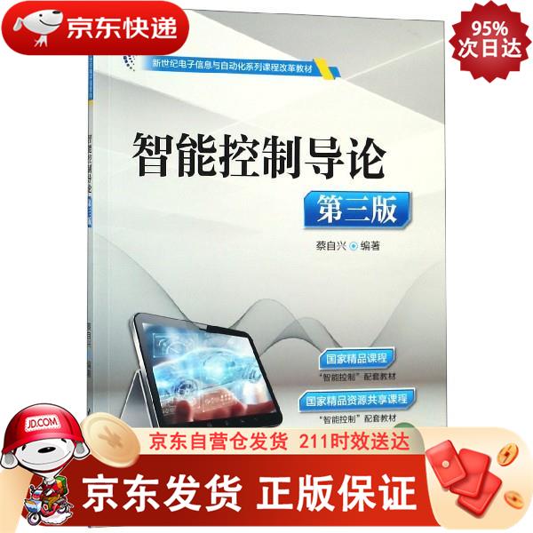 智能控制导论（第3版）新世纪电子信息与自动化系列课程改革教材 中国水利水电出版社