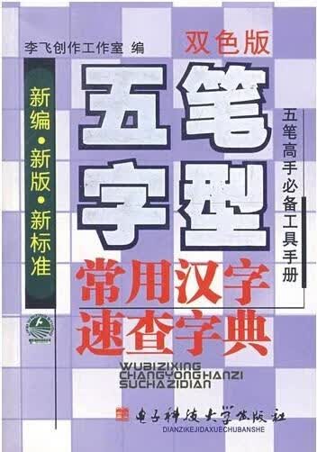 五笔字型常用汉字速查字典 李飞创作工作室【书】