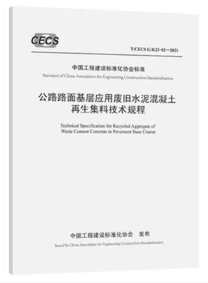 T/CECS G：K23-02-2021 公路路面基层应用废旧水泥混凝土再生集料技术规程
