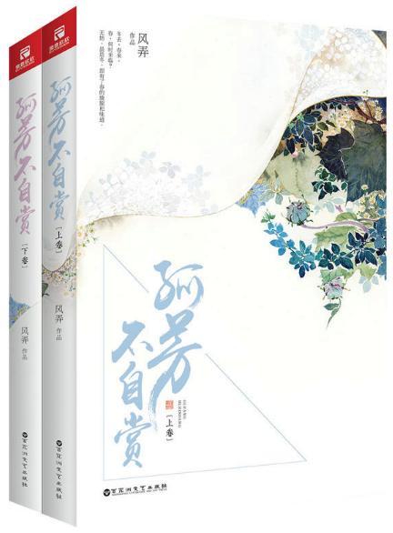 孤芳不自赏(上下) 赠海报