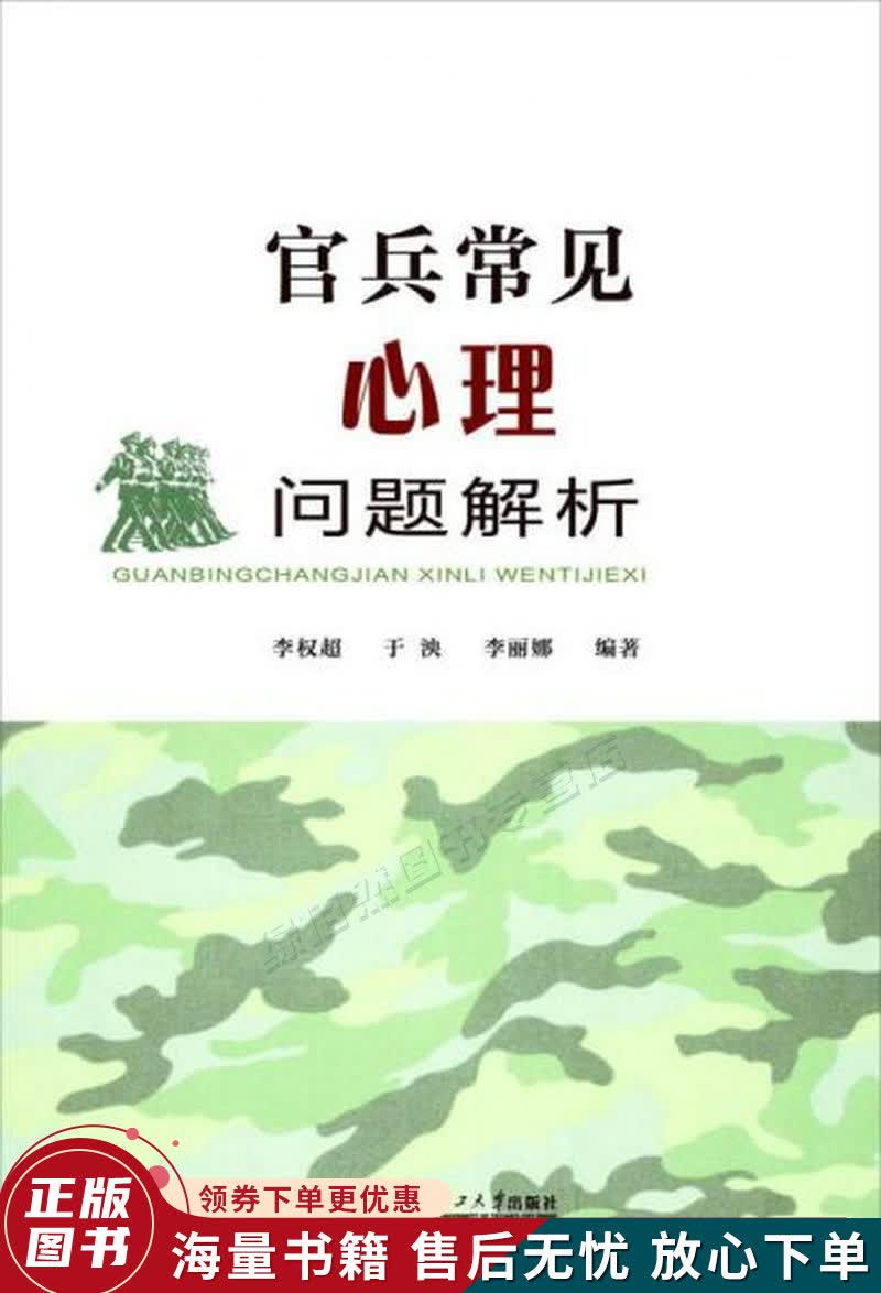 官兵常见心理问题解析