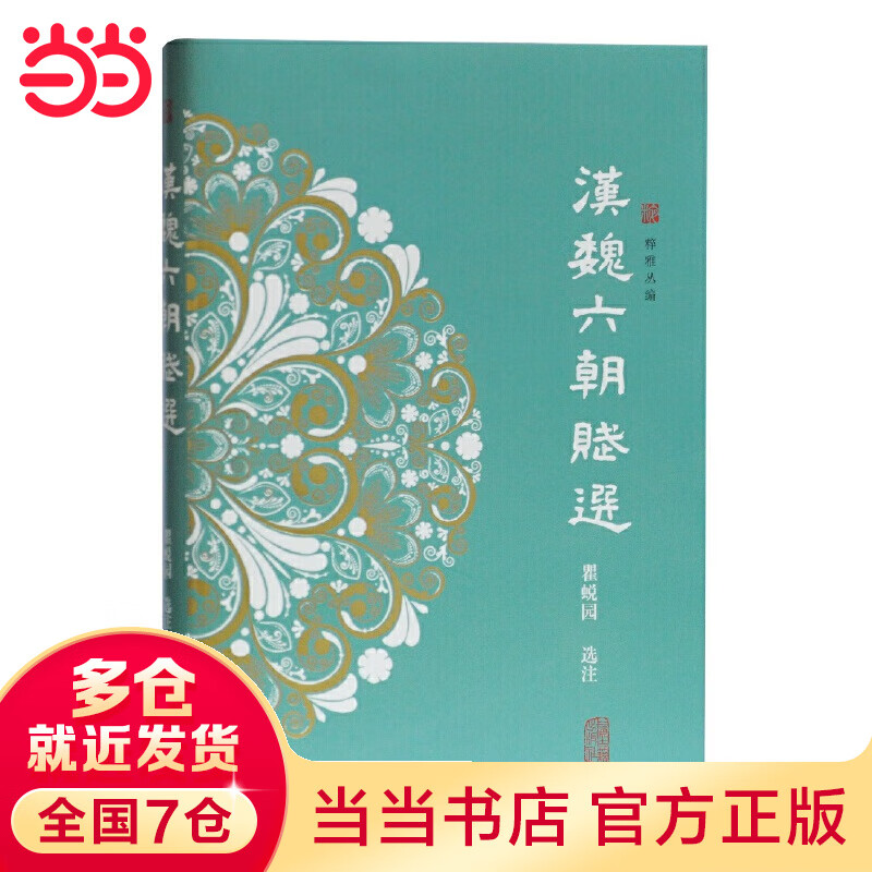 汉魏六朝赋选