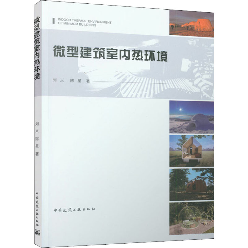 微型建筑室内热环境 图书