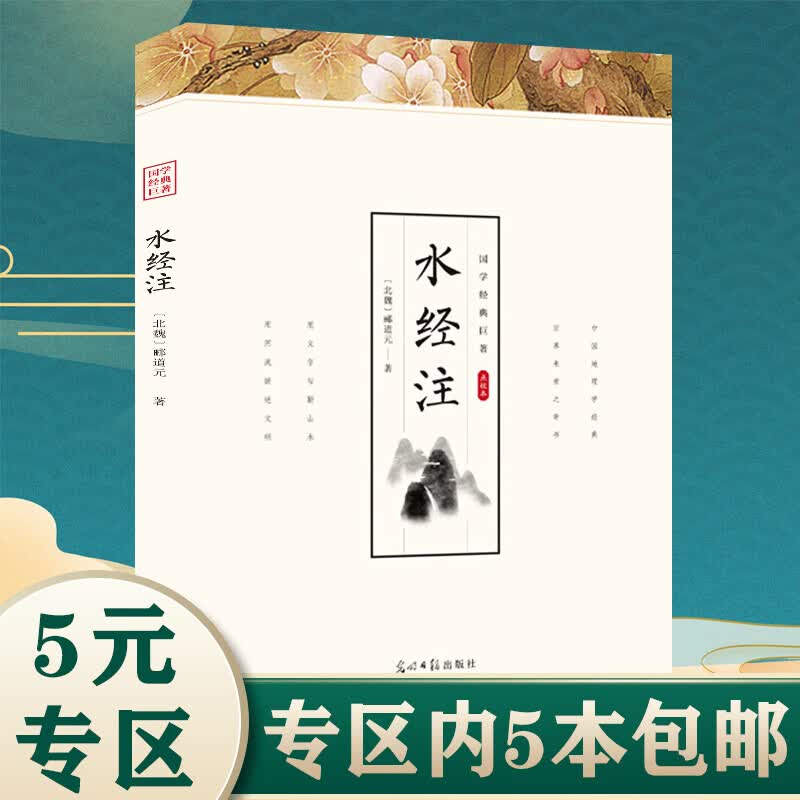 【5本包邮】国学经典巨著（点校本）散文随笔卷 水经注