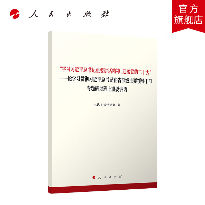 学习习近平总书记重要讲话精神迎接党的二十大——论学习贯彻习近平总书记在省部级主要领导干部专题研讨班上重要讲话 人民出版社