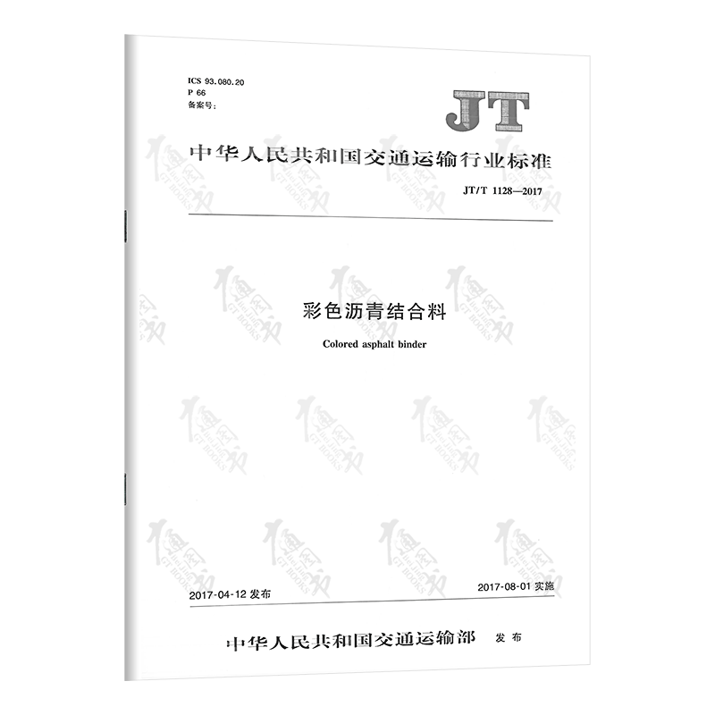 JT/T 1128-2017彩色沥青结合料
