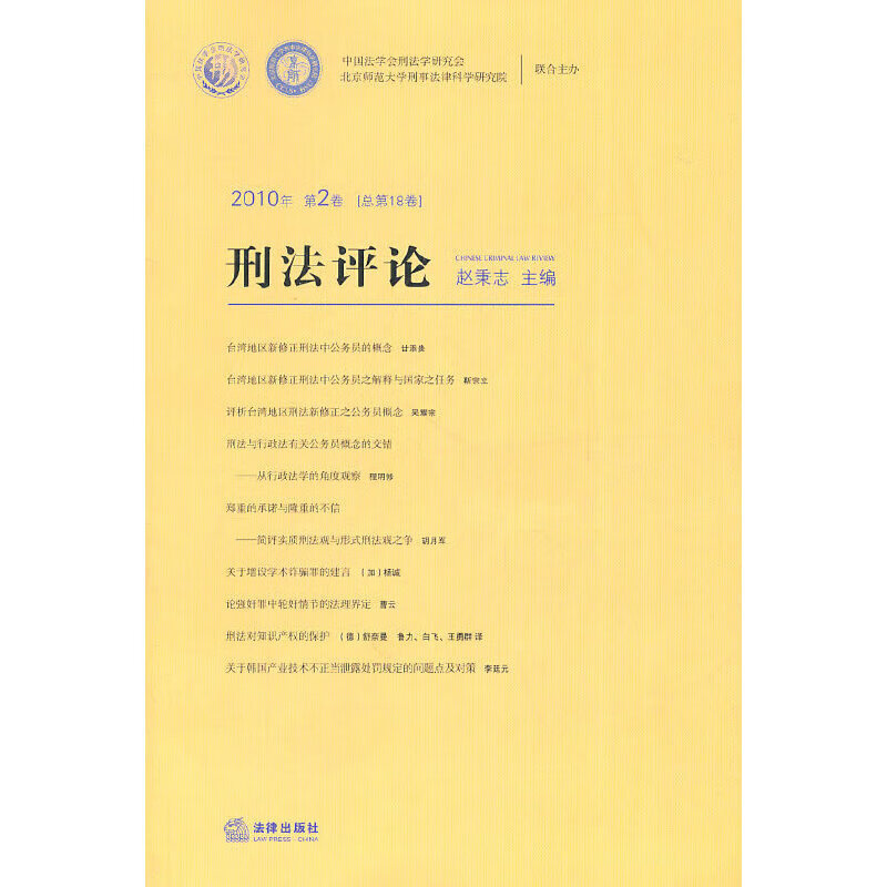 刑法（2010年第2卷 总第18卷）