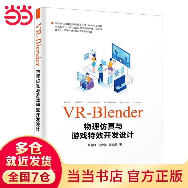VR-Blender物理仿真与游戏效开发设计