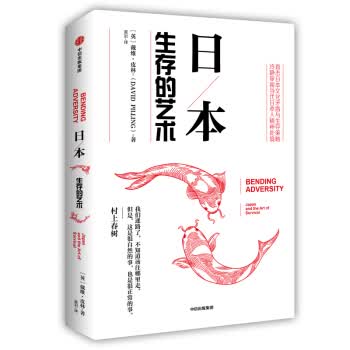 日本：生存的艺术 戴维·皮林【书】