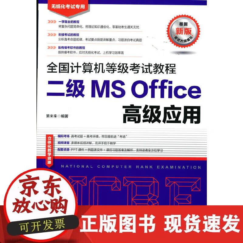 【直发】全国计算机等级考试教程 二级MS Office应用